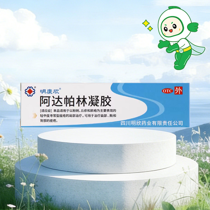 明康欣 阿达帕林凝胶10g用于粉刺脓疱丘疹寻常型痤疮