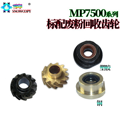 适用理光MP 7500废粉回收管弹簧8000齿轮1075轴套2075 6500 7000