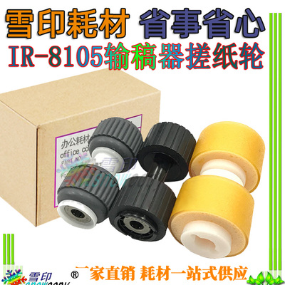 SC适用佳能IR 8085 8095 8105 8285 8205 8295输稿器进稿台搓纸轮