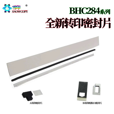 适用美能达284转印架挡粉片7828转印带密封片364转印废粉口密封片