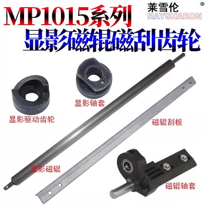 适用理光MP1015 1900驱动1913 2001轴套2501齿轮2013刮刀1813磁辊