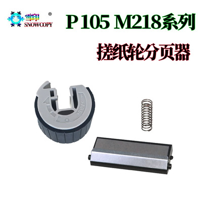 适用施乐P105B搓纸轮M105B/F皮套P205B弹簧M205B分页器M158B P158