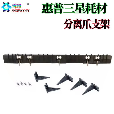 适用惠普72526 分离爪支架 72525分离爪 72530 72535 72625 72630