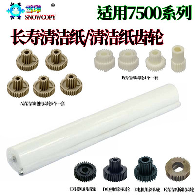 适用理光MP 7503 6500 7000 1075 7502  1060   清洁纸 电机 齿轮