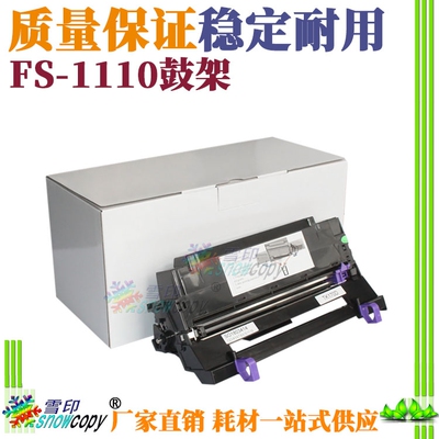 雪印适用京瓷DK1100硒鼓 FS-1110 FS-1024MFP FS-1124MFP鼓架套鼓