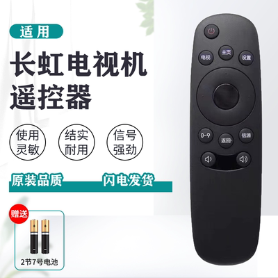长虹CHIQ启客遥控器原装高品质
