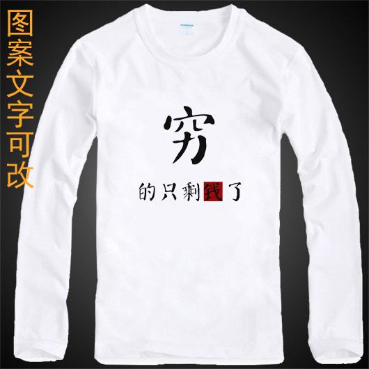广告衫穷的只剩长袖T恤白色棉印logo同学聚会印制班服短袖团体服