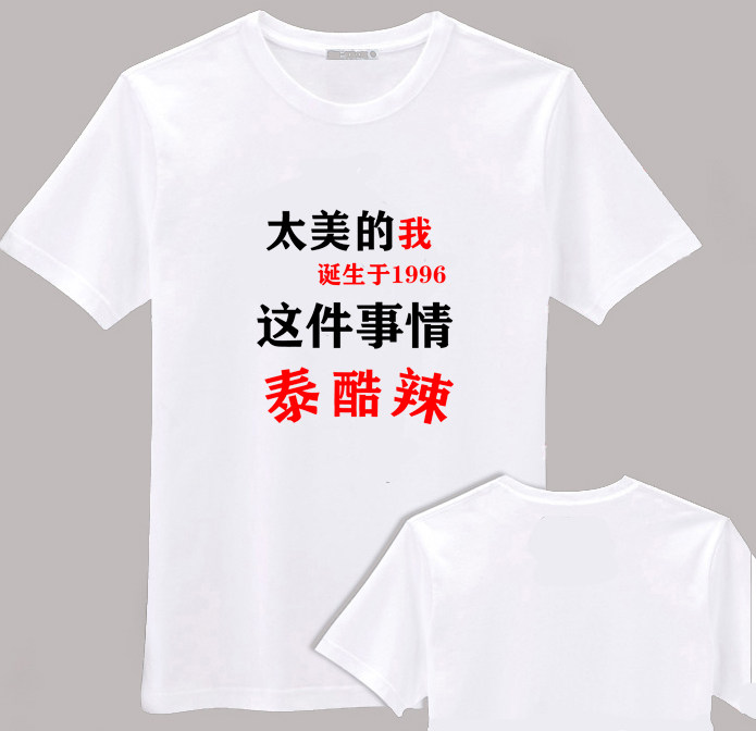 诞生于1996这件事情泰酷辣男女同款衣服白T恤DIY发图文字印制新款