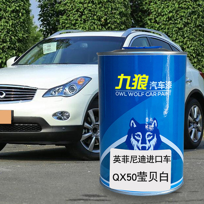 九狼汽车钣金修补补色英菲油漆尼迪QX30莹贝白沙岩红香槟棕紫玉黑