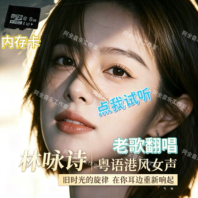 林咏诗歌曲车载TFSD奥迪通用内存卡流行香港风经典粤语怀旧歌翻唱