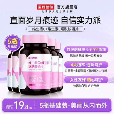 诺特兰德维生素C维生素E烟酰胺硒片官方舰店旗贾乃亮运动营养食品