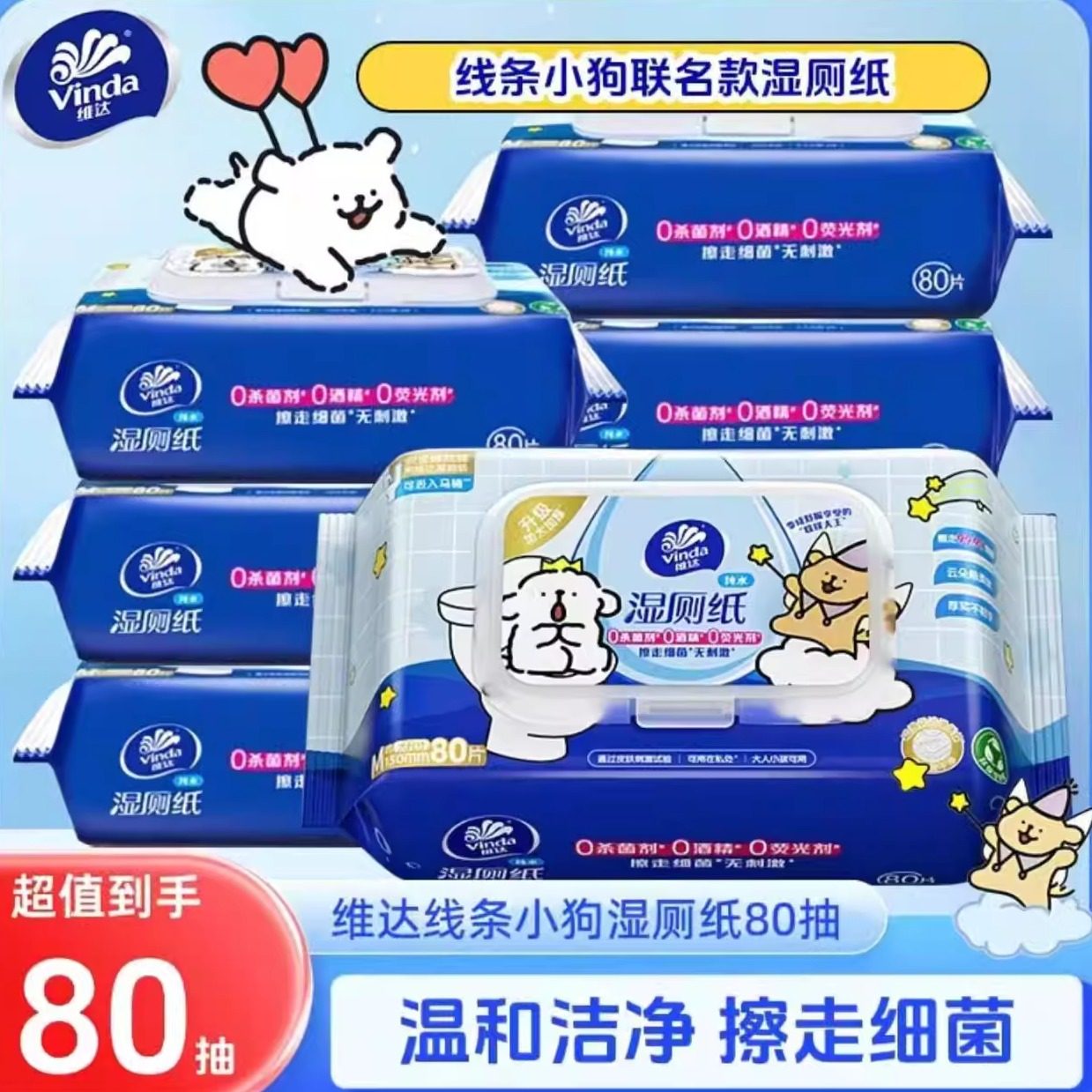 维达湿厕纸可爱线条小狗联名款湿厕纸80片装大包家用实惠无刺激