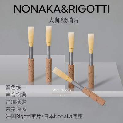 双簧管哨片音色饱满通透