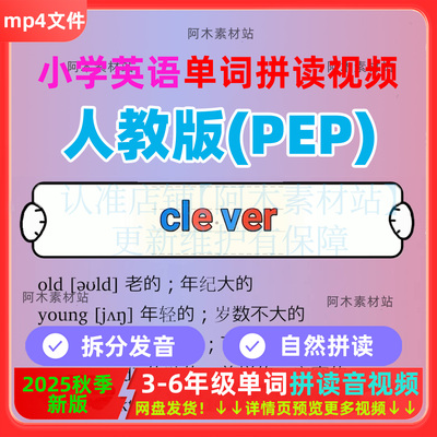 2026新人教PEP小学英语单词视频三四五六年级上下册自然拼读音频
