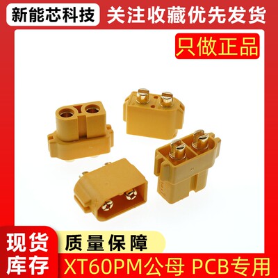 XT60PM焊板公母头 模型插头 板焊线开槽嵌入式PCB专用 原装正品