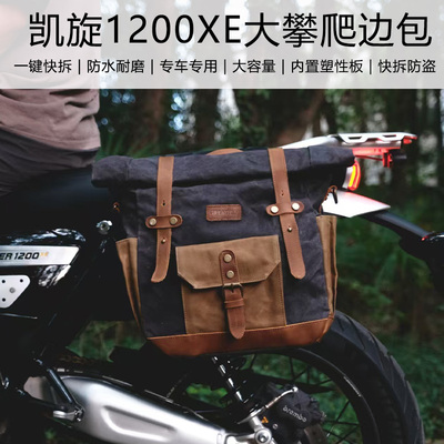 凯旋1200X/XE防水快拆摩托车边包