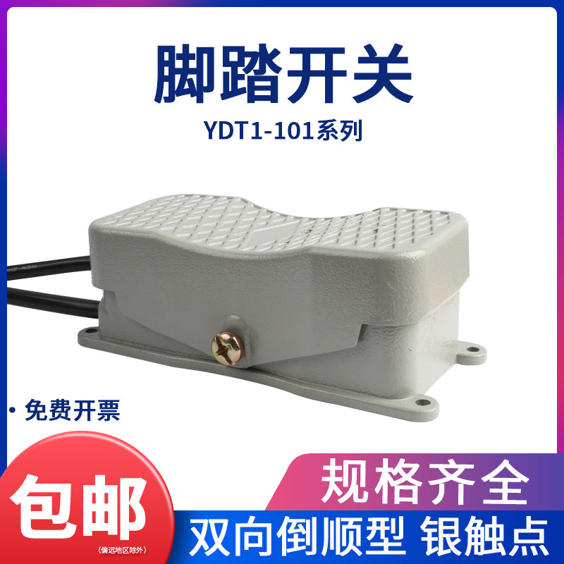 YDT1-101/20脚踏开关正反转控制器电源控制器倒顺脚踏板220V380V