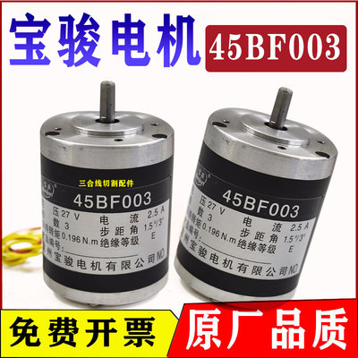 线切割配件45BF003步进电机 锥度电机 45BF003 步进电机宝骏双轴