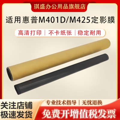 琪盛适用惠普M401d定影膜