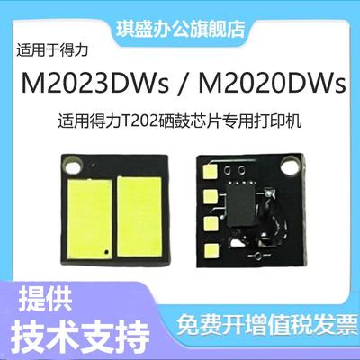 琪盛适用得力M2020DWs芯片碳粉