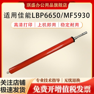琪盛适用佳能MF5930定影下辊