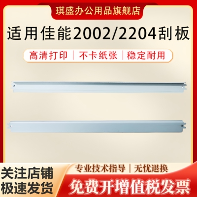 琪盛适用佳能2002刮板