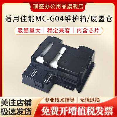琪盛适用佳能MC-G04维护箱