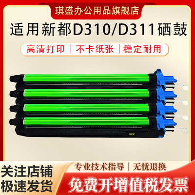 琪盛适用新都D310硒鼓