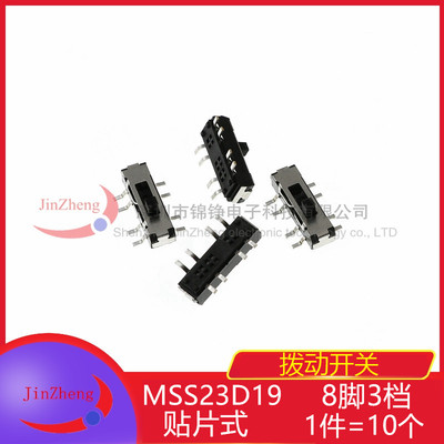 10个 MSS23D19贴片拨动开关8脚3档  柄长2MM 2P3T 八脚滑动开关