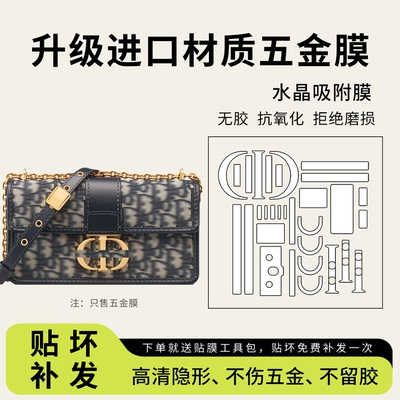 迪奥dior蒙田30新链条包五金贴膜