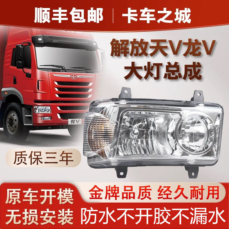 适用于一汽青岛解放天V龙V大灯总成途V悍V原厂前照灯前雾灯配件
