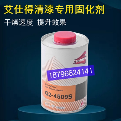 艾仕得4507固化剂杜邦科丽晶G2快干标准4508慢干4509涂料添加剂