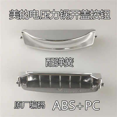 美的电压力锅开盖开关按键MY-QS50B5XM/MY-QS50B5/MY-SS5041P按钮