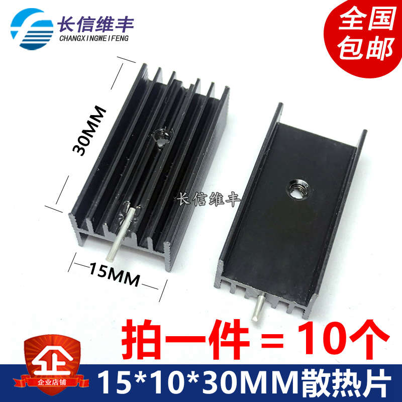 TO-220三端稳压三极管散热片15*10*30mm散热器块铝制黑色单针10个
