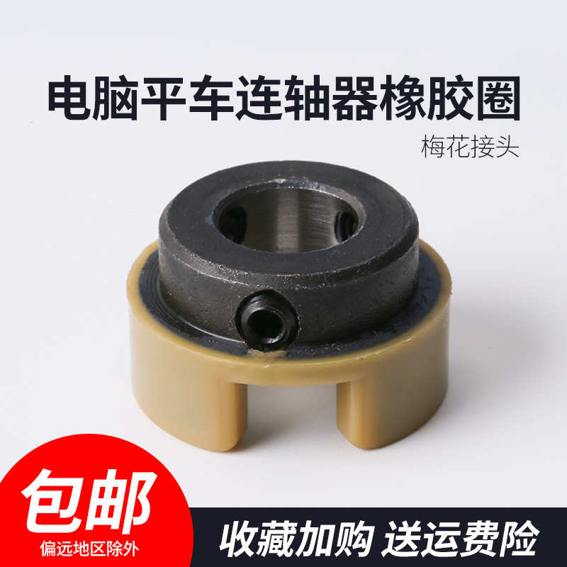 电脑平车连轴器橡胶圈防震垫缓冲梅花接头电控电机联轴器缝纫配件