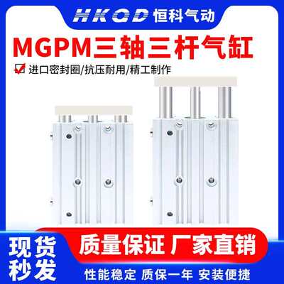 进口密封三轴带导杆气动气缸MGPM12/16/20/25/32/40/50/63-10-400