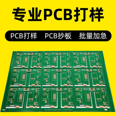 pcb打样线路板加急生产 单双面板抄板SMT贴片 小批量加急加工包邮