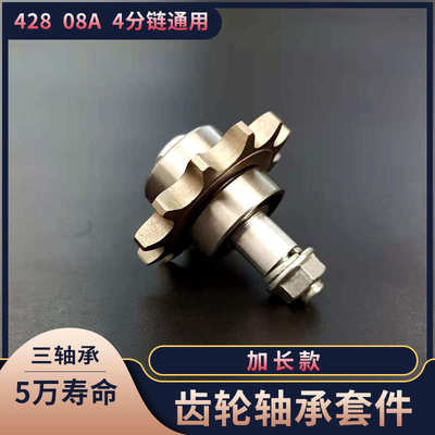 摩托车链条张紧器齿轮改装套件 精钢导链轮三轴承 428 08A 4分链