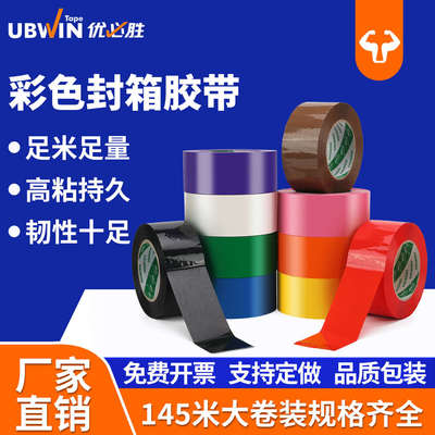 彩色封箱胶带打包胶带红橙黄绿蓝白黑紫粉棕强力快递封口高粘胶带