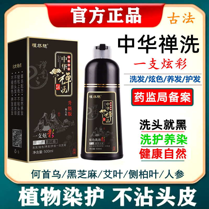 中华禅洗第八代升级版植然魅染发膏官方正品何首乌植物盖白发神器