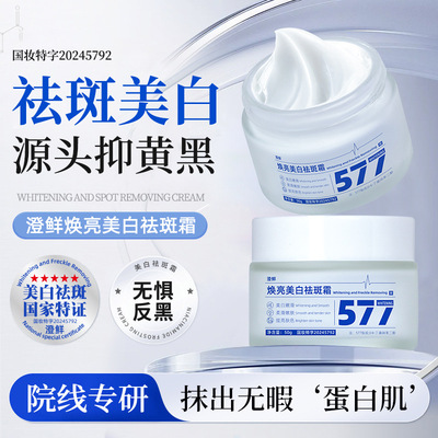 澄鲜577美白祛斑霜焕亮祛斑霜