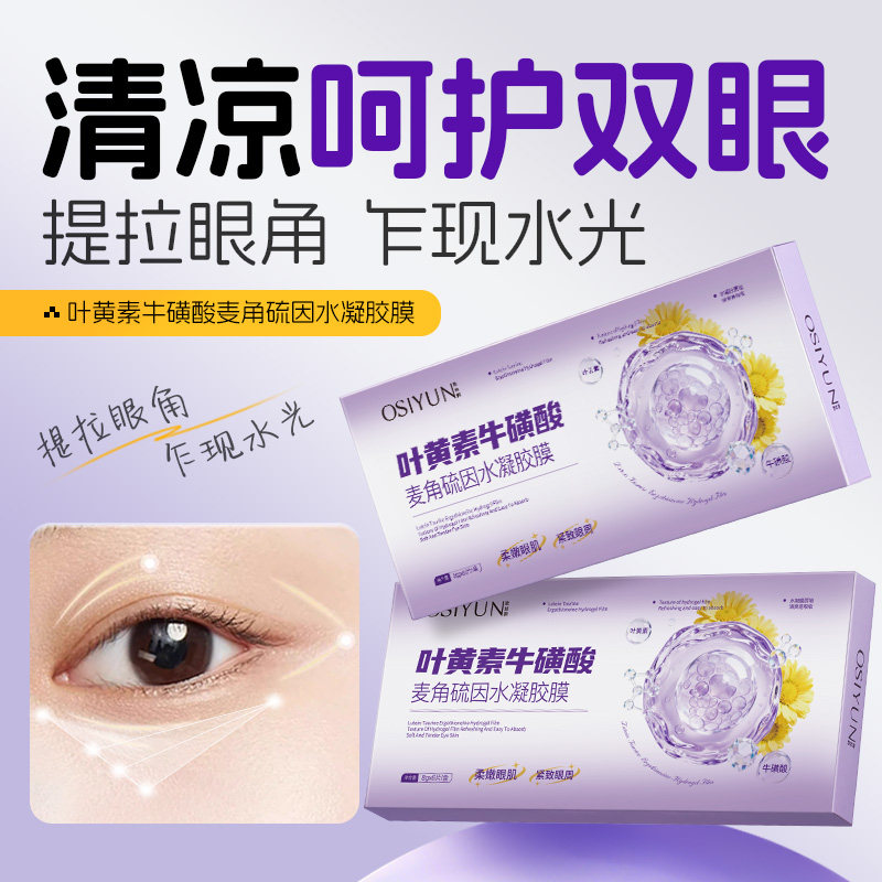 叶黄素牛磺酸麦角硫因水凝胶眼膜淡化眼细纹抗皱紧致保湿正品眼贴