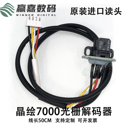晶绘7000喷绘机光栅解码器 光栅感应器 喷画机光栅译码器感应头