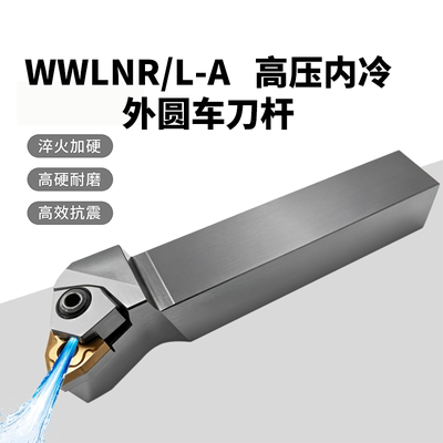 内冷WWLNR/L-A系列95° 数控外圆车刀杆 适配车刀片WNMG080404
