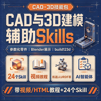 CAD/3D建模设计AI智能体24个skill带视频教程