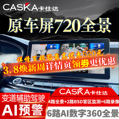 卡仕达720度全景车影像系统盲区