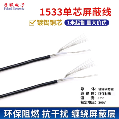 1533单芯屏蔽线缠绕屏蔽信号线