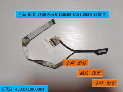 全新 原装 联想 Flex5-14IIL05 81X1 C550-14屏线 450.0K109.0001
