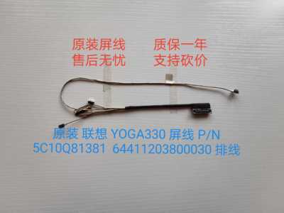 原装 联想 YOGA330 屏线 P/N 5C10Q81381  64411203800030 排线