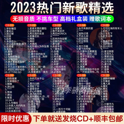[正版车载cd2023新歌无损流行光盘]-2022年全网严选新歌10CD无损音质 实时更新-轻舟网